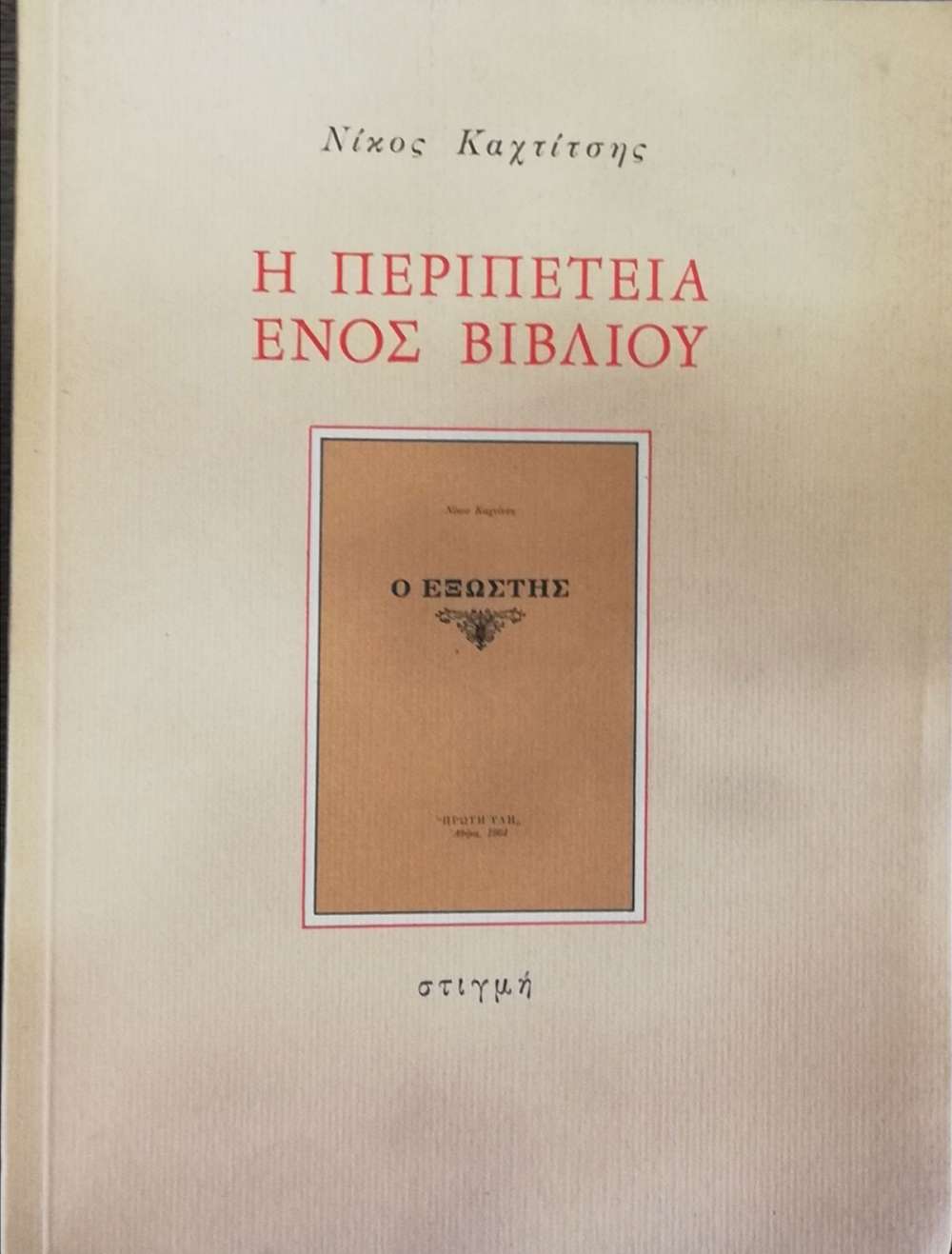 Η ΠΕΡΙΠΕΤΕΙΑ ΕΝΟΣ ΒΙΒΛΙΟΥ - πίξελbooks