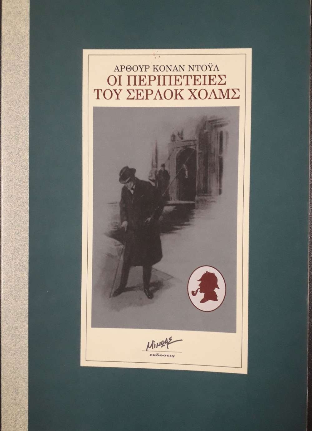 ΟΙ ΠΕΡΙΠΕΤΕΙΕΣ ΤΟΥ ΣΕΡΛΟΚ ΧΟΛΜΣ πίξελbooks