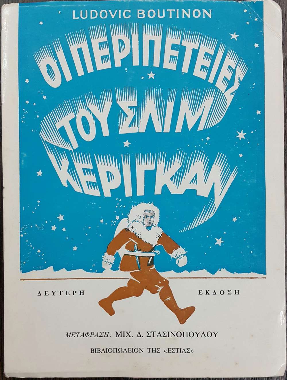 ΟΙ ΠΕΡΙΠΕΤΕΙΕΣ ΤΟΥ ΣΛΙΜ ΚΕΡΙΓΚΑΝ - πίξελbooks