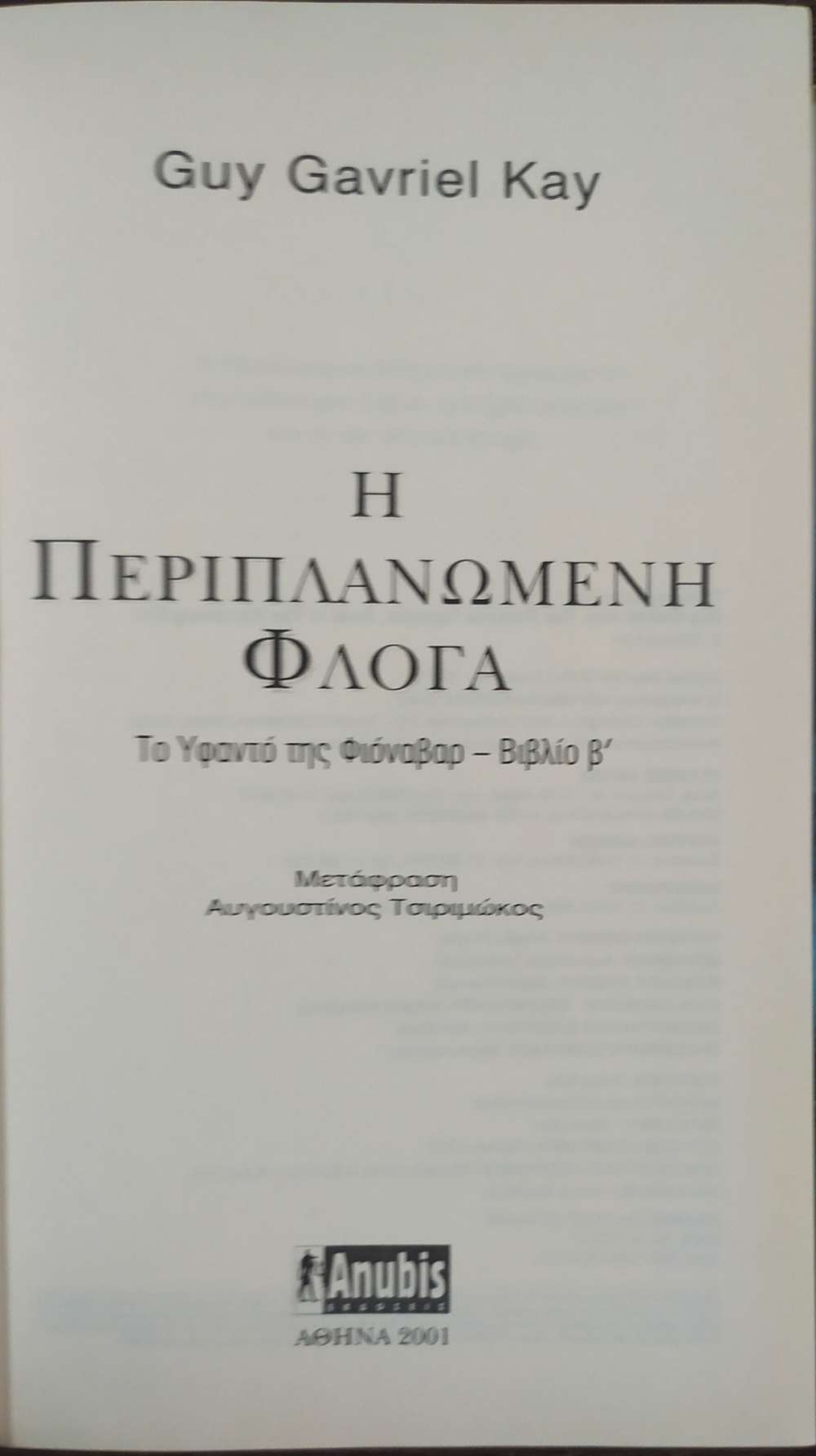 Η ΠΕΡΙΠΛΑΝΩΜΕΝΗ ΦΛΟΓΑ - ΤΟ ΥΦΑΝΤΟ ΤΗΣ ΦΙΟΝΑΒΑΡ - ΒΙΒΛΙΟ Β - πίξελbooks