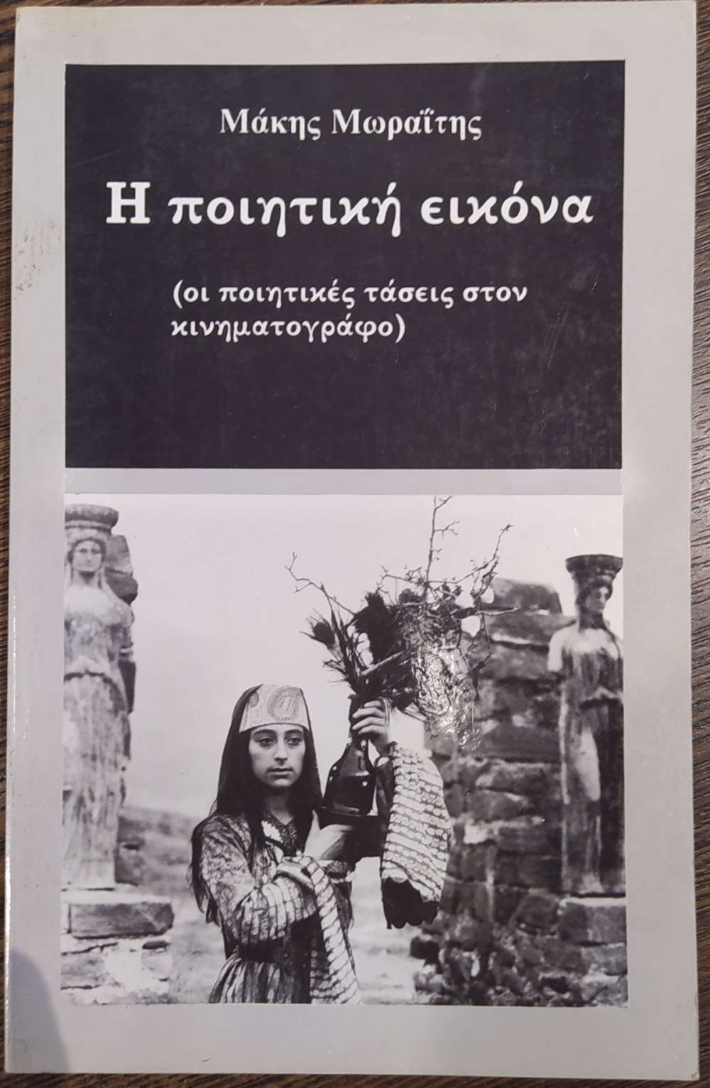 Η ΠΟΙΗΤΙΚΗ ΕΙΚΟΝΑ - ΟΙ ΠΟΙΗΤΙΚΕΣ ΤΑΣΕΙΣ ΣΤΟΝ ΚΙΝΗΜΑΤΟΓΡΑΦΟ - πίξελbooks