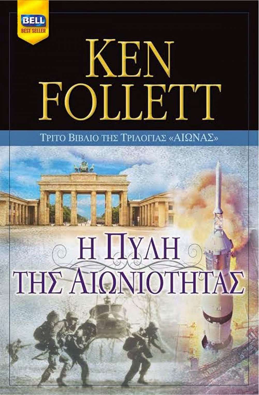 Η ΠΥΛΗ ΤΗΣ ΑΙΩΝΙΟΤΗΤΑΣ - ΤΡΙΤΟ ΒΙΒΛΙΟ ΤΗΣ ΤΡΙΛΟΓΙΑΣ "ΑΙΩΝΑΣ" - ΔΙΤΟΜΟ ...