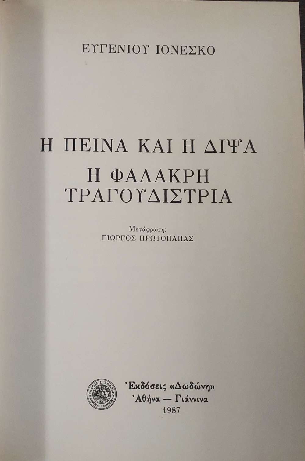 Η ΠΕΙΝΑ ΚΑΙ Η ΔΙΨΑ / Η ΦΑΛΑΚΡΗ ΤΡΑΓΟΥΔΙΣΤΡΙΑ - πίξελbooks