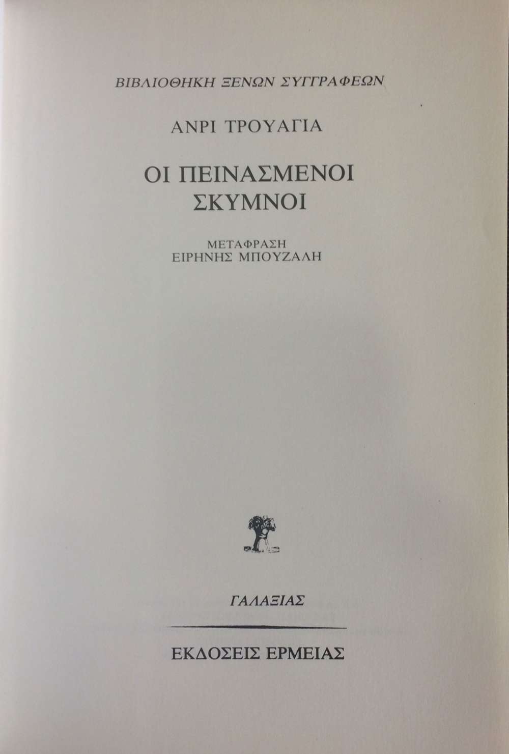 ΟΙ ΠΕΙΝΑΣΜΕΝΟΙ ΣΚΥΜΝΟΙ - πίξελbooks
