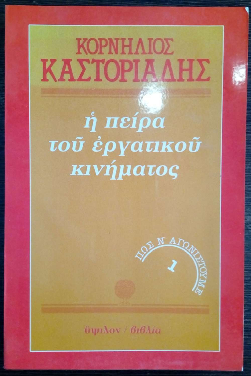 Η ΠΕΙΡΑ ΤΟΥ ΕΡΓΑΤΙΚΟΥ ΚΙΝΗΜΑΤΟΣ ΤΟΜΟΣ Α - ΠΩΣ Ν' ΑΓΩΝΙΣΤΟΥΜΕ - πίξελbooks
