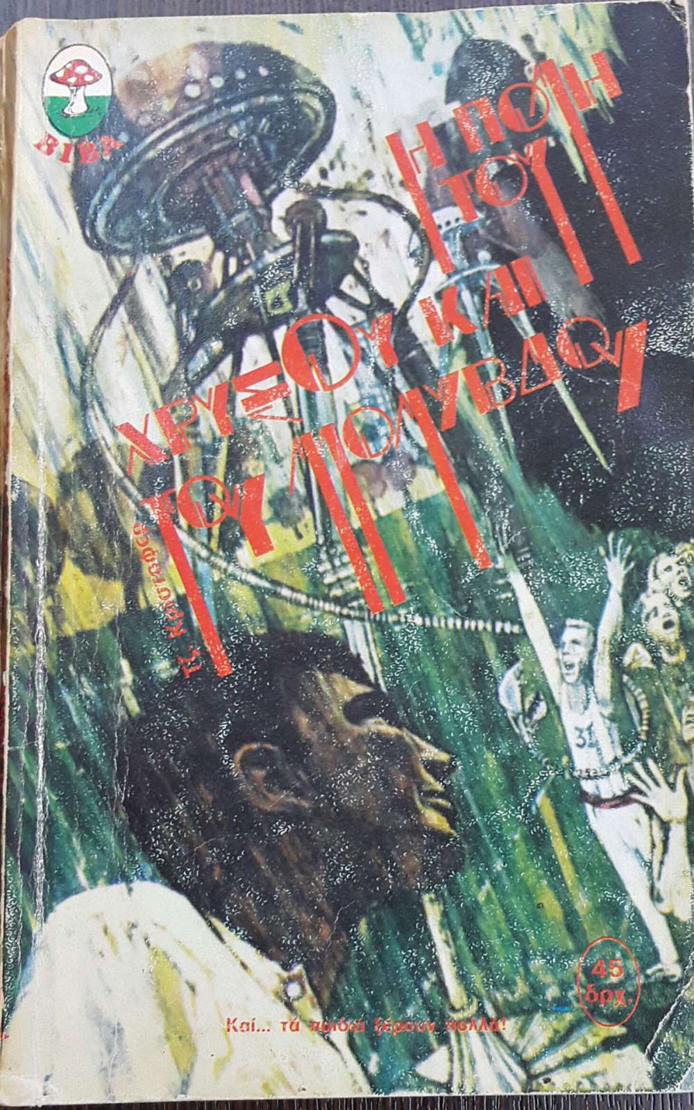 Η ΠΟΛΗ ΤΟΥ ΧΡΥΣΟΥ ΚΑΙ ΤΟΥ ΜΟΛΥΒΔΟΥ - πίξελbooks