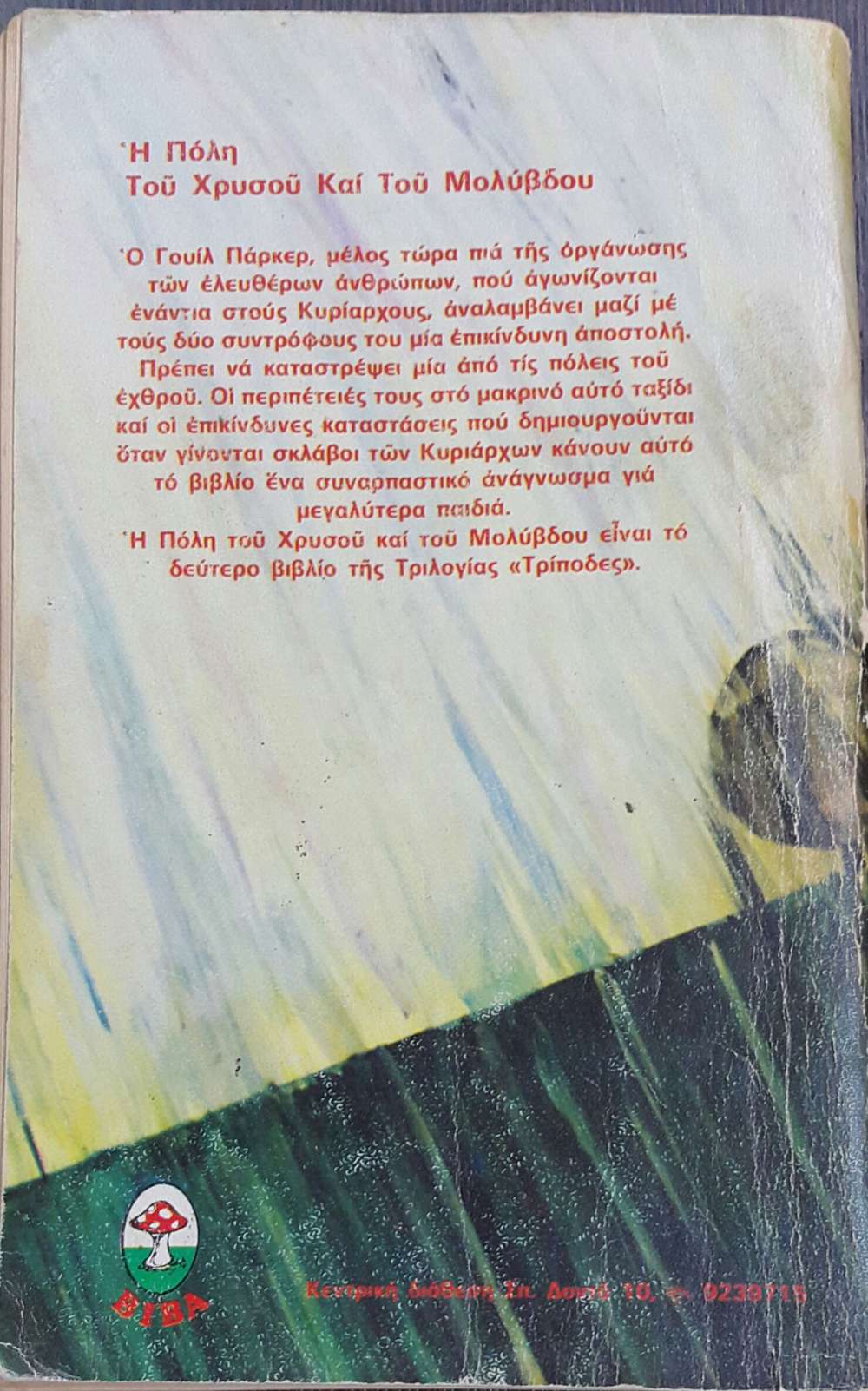 Η ΠΟΛΗ ΤΟΥ ΧΡΥΣΟΥ ΚΑΙ ΤΟΥ ΜΟΛΥΒΔΟΥ - πίξελbooks