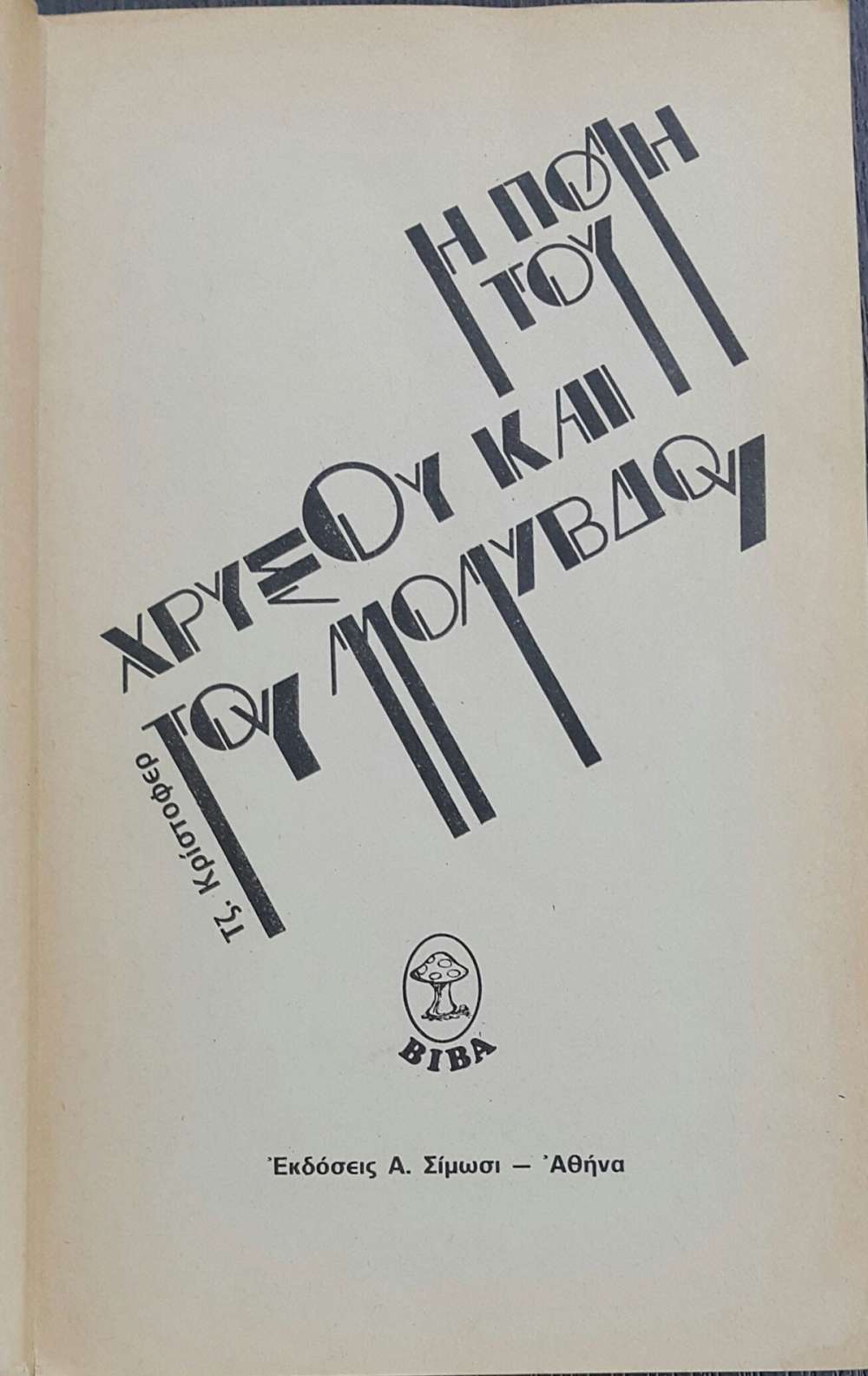 Η ΠΟΛΗ ΤΟΥ ΧΡΥΣΟΥ ΚΑΙ ΤΟΥ ΜΟΛΥΒΔΟΥ - πίξελbooks