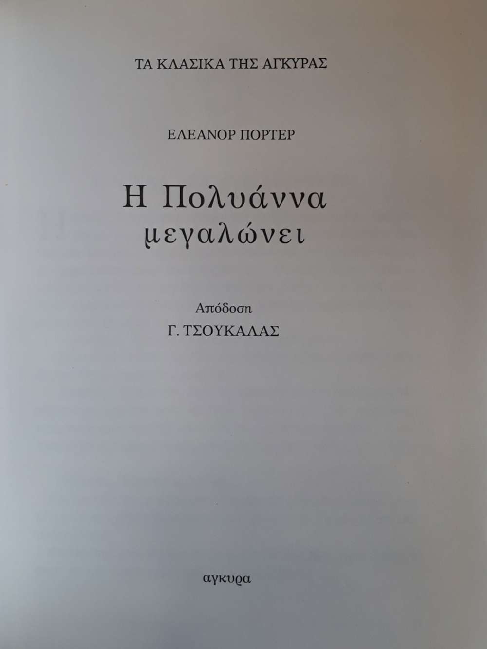 Η ΠΟΛΥΑΝΝΑ ΜΕΓΑΛΩΝΕΙ - πίξελbooks