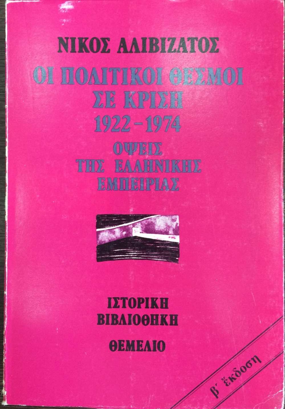 ΟΙ ΠΟΛΙΤΙΚΟΙ ΘΕΣΜΟΙ ΣΕ ΚΡΙΣΗ 1922-1974 - πίξελbooks