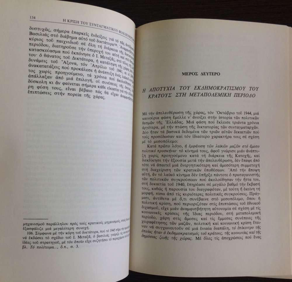 ΟΙ ΠΟΛΙΤΙΚΟΙ ΘΕΣΜΟΙ ΣΕ ΚΡΙΣΗ 1922-1974 - πίξελbooks
