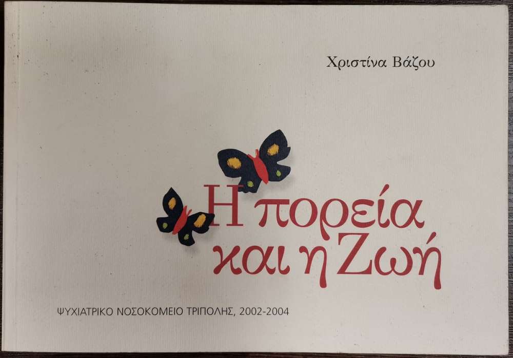 Η ΠΟΡΕΙΑ ΚΑΙ Η ΖΩΗ - ΨΥΧΙΑΤΡΙΚΗ ΜΕΤΑΡΡΥΘΜΙΣΗ - ΕΝΑ ΦΩΤΟΓΡΑΦΙΚΟ ...