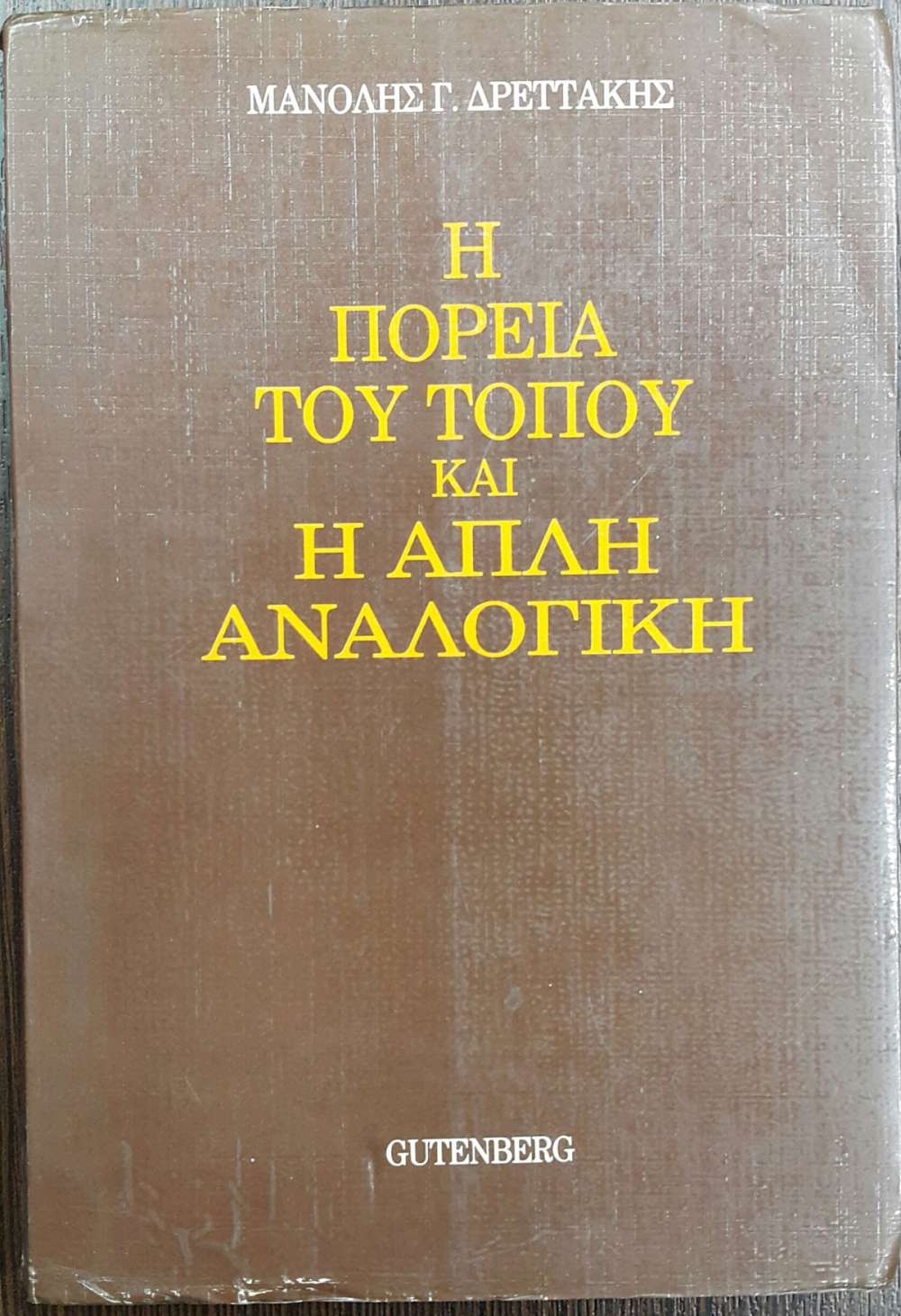 Η ΠΟΡΕΙΑ ΤΟΥ ΤΟΠΟΥ ΚΑΙ Η ΑΠΛΗ ΑΝΑΛΟΓΙΚΗ - πίξελbooks