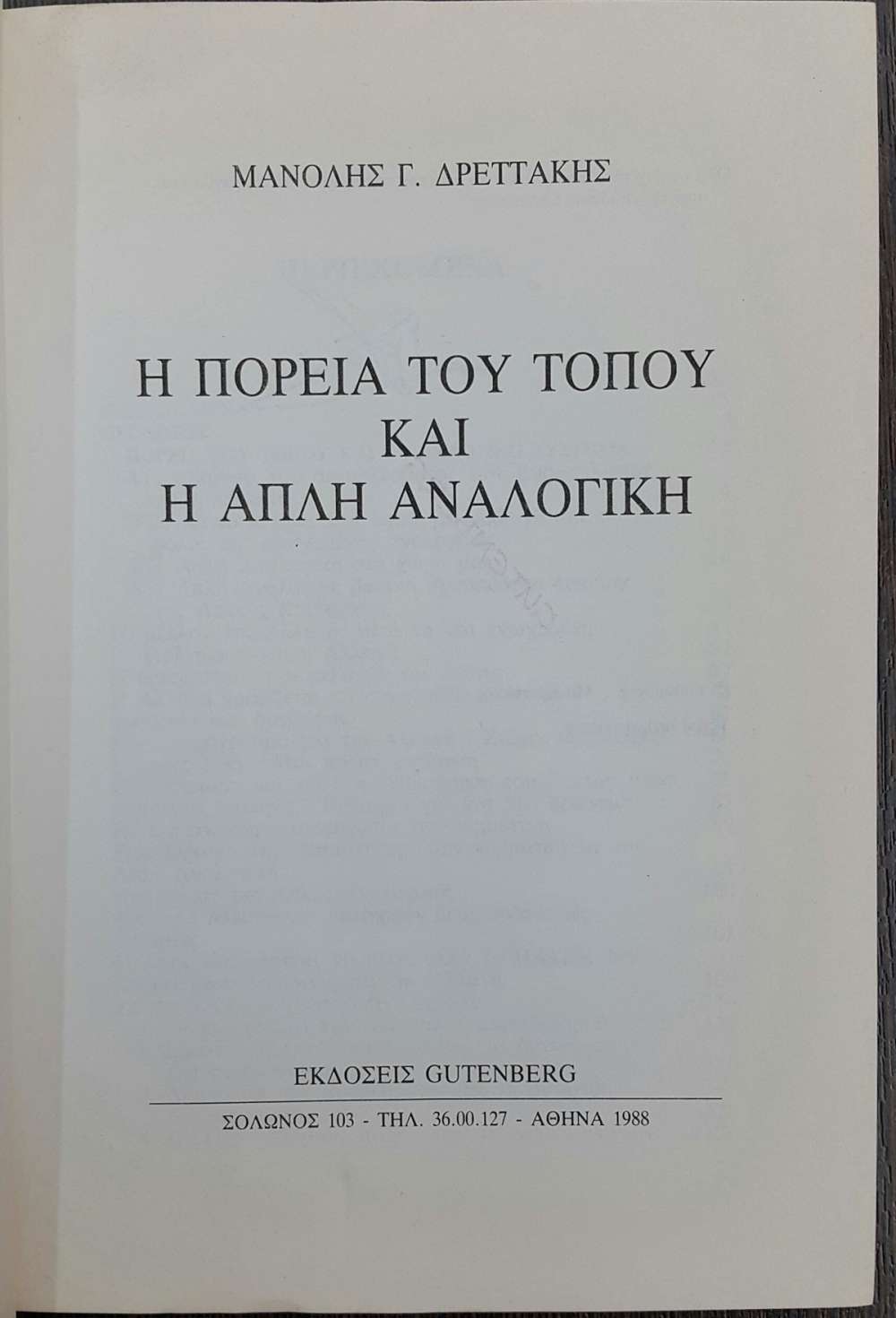 Η ΠΟΡΕΙΑ ΤΟΥ ΤΟΠΟΥ ΚΑΙ Η ΑΠΛΗ ΑΝΑΛΟΓΙΚΗ - πίξελbooks