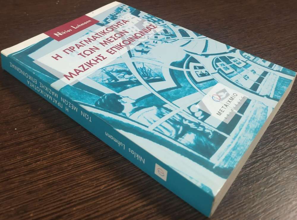 Η ΠΡΑΓΜΑΤΙΚΟΤΗΤΑ ΤΩΝ ΜΕΣΩΝ ΜΑΖΙΚΗΣ ΕΠΙΚΟΙΝΩΝΙΑΣ - πίξελbooks