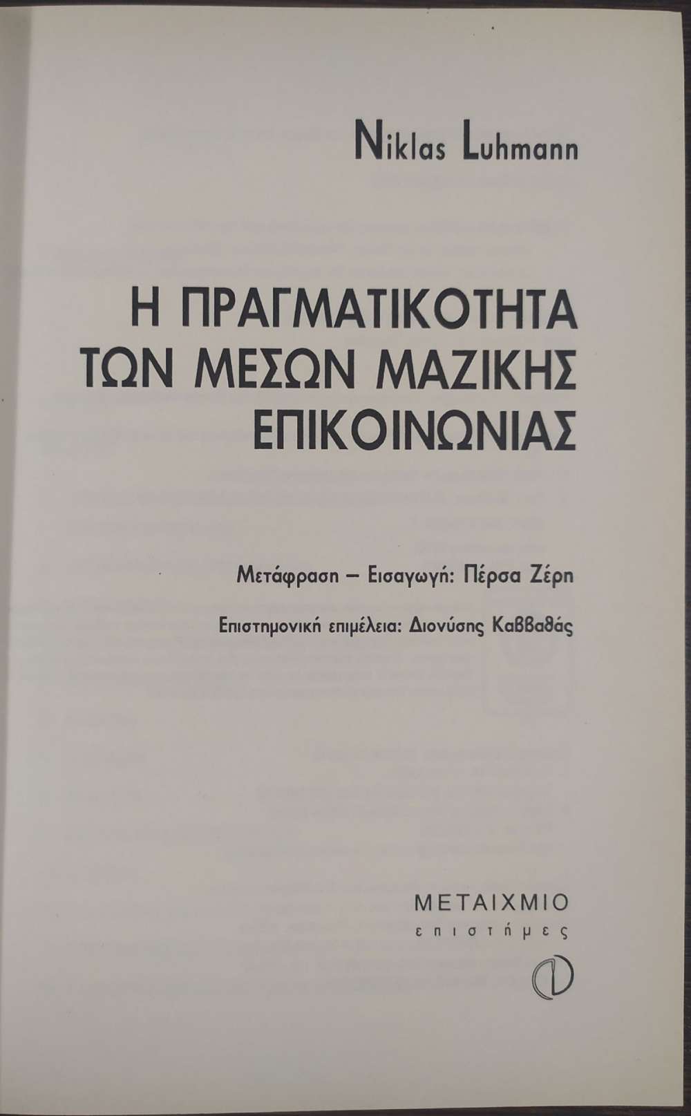Η ΠΡΑΓΜΑΤΙΚΟΤΗΤΑ ΤΩΝ ΜΕΣΩΝ ΜΑΖΙΚΗΣ ΕΠΙΚΟΙΝΩΝΙΑΣ - πίξελbooks