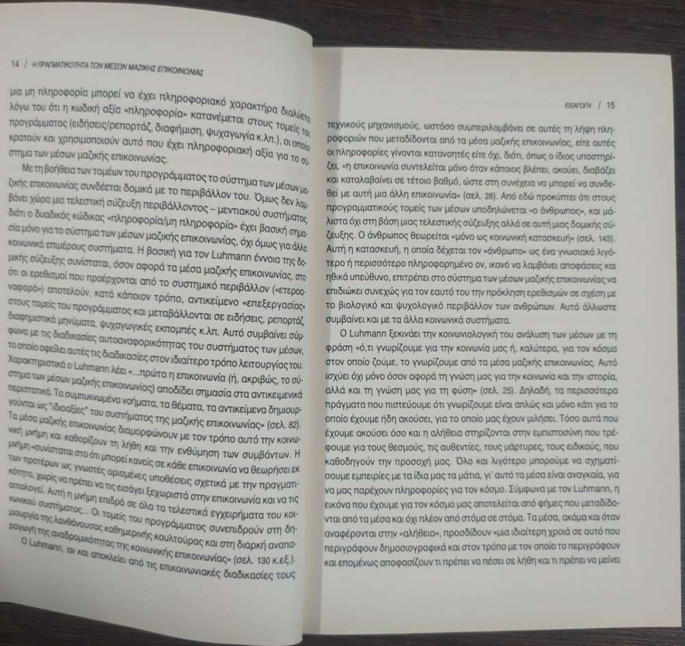 Η ΠΡΑΓΜΑΤΙΚΟΤΗΤΑ ΤΩΝ ΜΕΣΩΝ ΜΑΖΙΚΗΣ ΕΠΙΚΟΙΝΩΝΙΑΣ - πίξελbooks