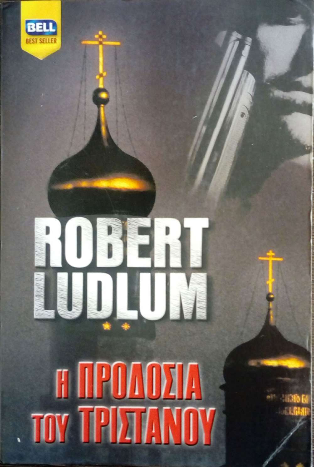 Η ΠΡΟΔΟΣΙΑ ΤΟΥ ΤΡΙΣΤΑΝΟΥ - πίξελbooks
