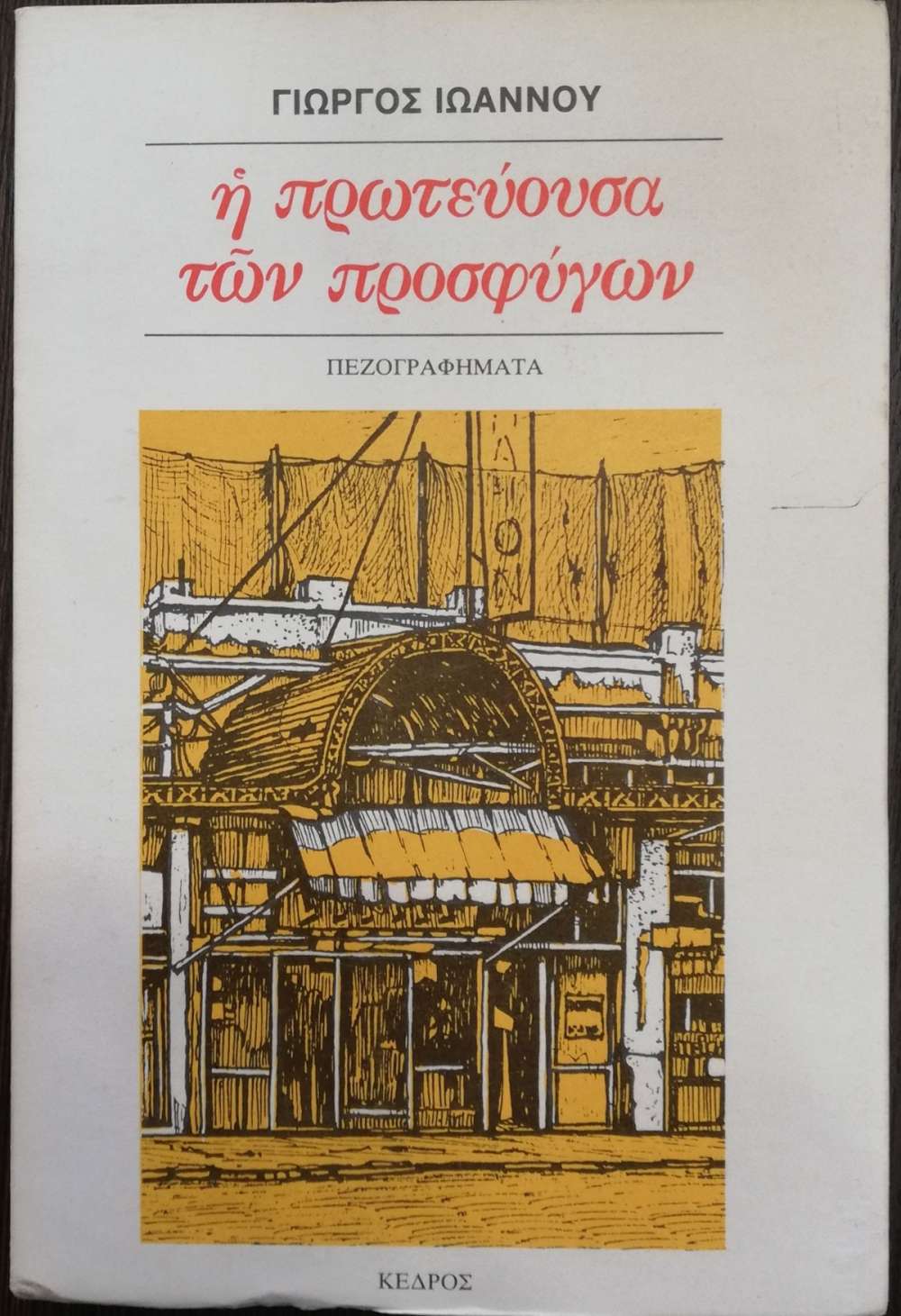 Η ΠΡΩΤΕΥΟΥΣΑ ΤΩΝ ΠΡΟΣΦΥΓΩΝ - πίξελbooks