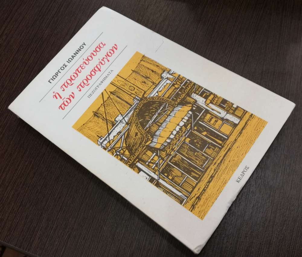 Η ΠΡΩΤΕΥΟΥΣΑ ΤΩΝ ΠΡΟΣΦΥΓΩΝ - πίξελbooks