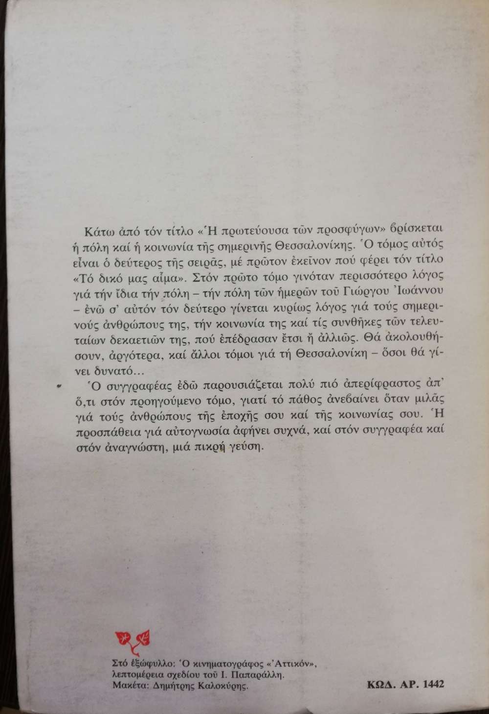 Η ΠΡΩΤΕΥΟΥΣΑ ΤΩΝ ΠΡΟΣΦΥΓΩΝ - πίξελbooks