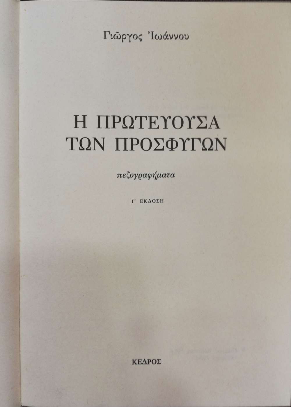 Η ΠΡΩΤΕΥΟΥΣΑ ΤΩΝ ΠΡΟΣΦΥΓΩΝ - πίξελbooks
