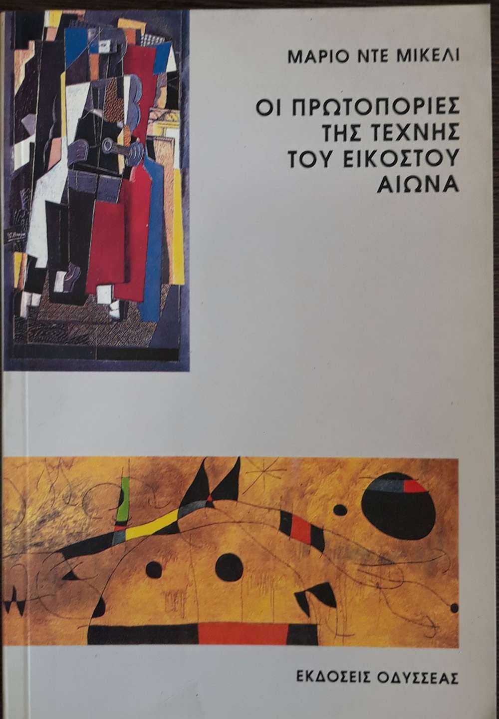 ΟΙ ΠΡΩΤΟΠΟΡΙΕΣ ΤΗΣ ΤΕΧΝΗΣ ΤΟΥ ΕΙΚΟΣΤΟΥ ΑΙΩΝΑ - πίξελbooks