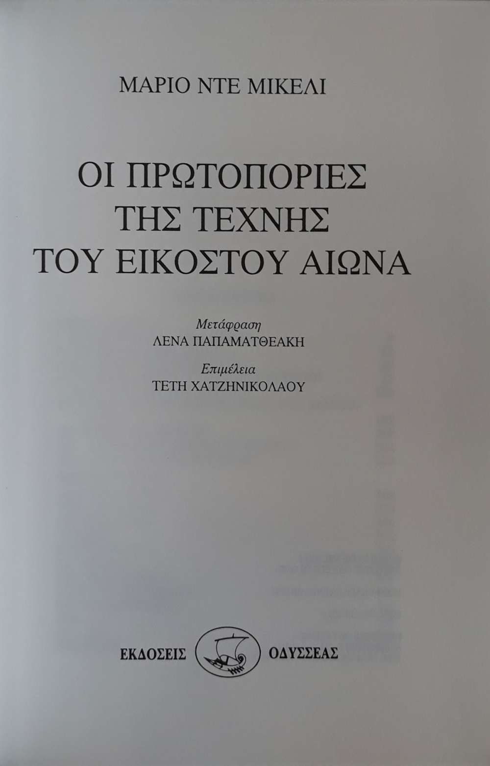 ΟΙ ΠΡΩΤΟΠΟΡΙΕΣ ΤΗΣ ΤΕΧΝΗΣ ΤΟΥ ΕΙΚΟΣΤΟΥ ΑΙΩΝΑ - πίξελbooks