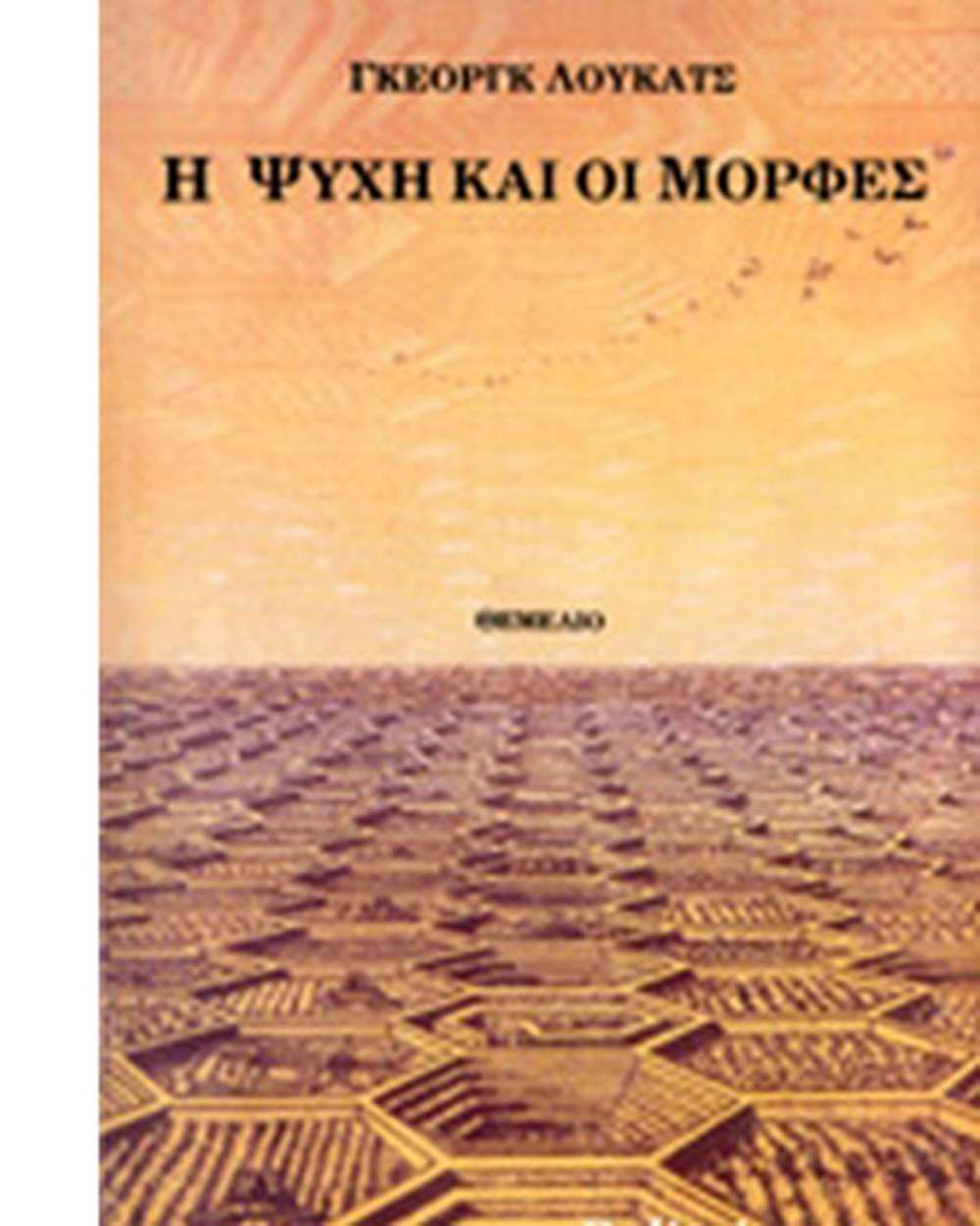 Η ΨΥΧΗ ΚΑΙ ΟΙ ΜΟΡΦΕΣ - πίξελbooks