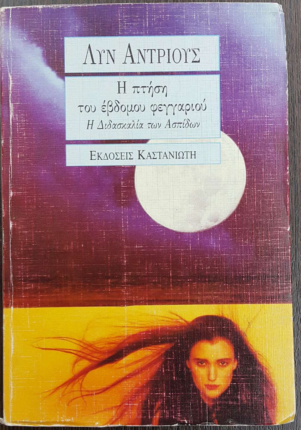 Η ΠΤΗΣΗ ΤΟΥ ΕΒΔΟΜΟΥ ΦΕΓΓΑΡΙΟΥ - Η ΔΙΔΑΣΚΑΛΙΑ ΤΩΝ ΑΣΠΙΔΩΝ - πίξελbooks