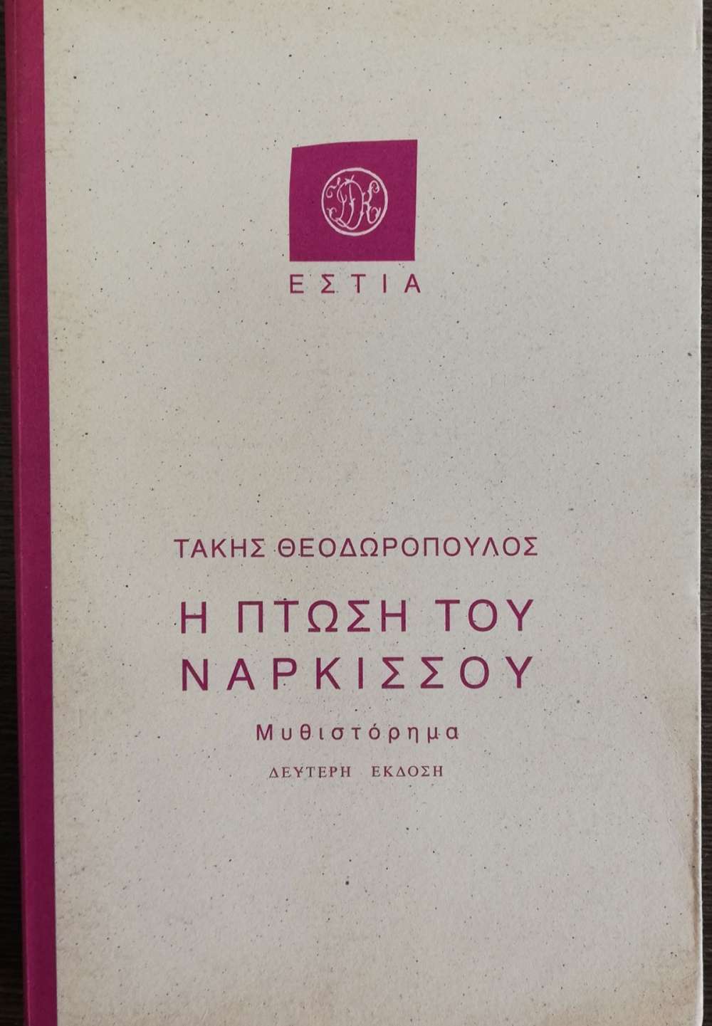 Η ΠΤΩΣΗ ΤΟΥ ΝΑΡΚΙΣΣΟΥ - πίξελbooks