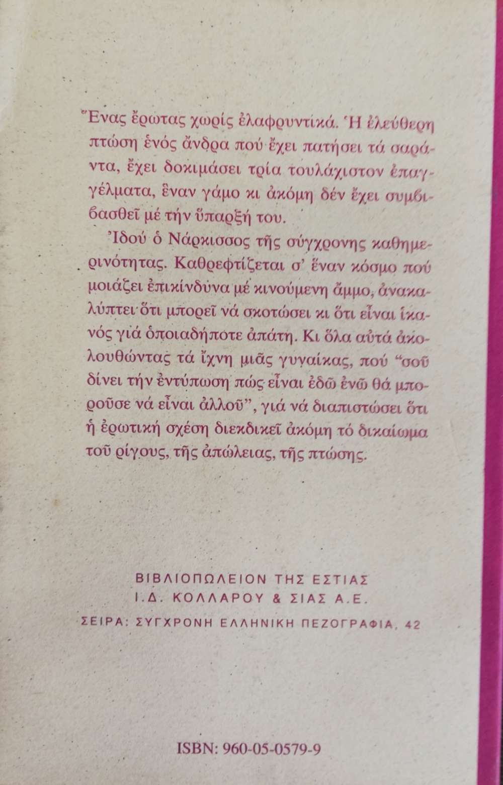 Η ΠΤΩΣΗ ΤΟΥ ΝΑΡΚΙΣΣΟΥ - πίξελbooks