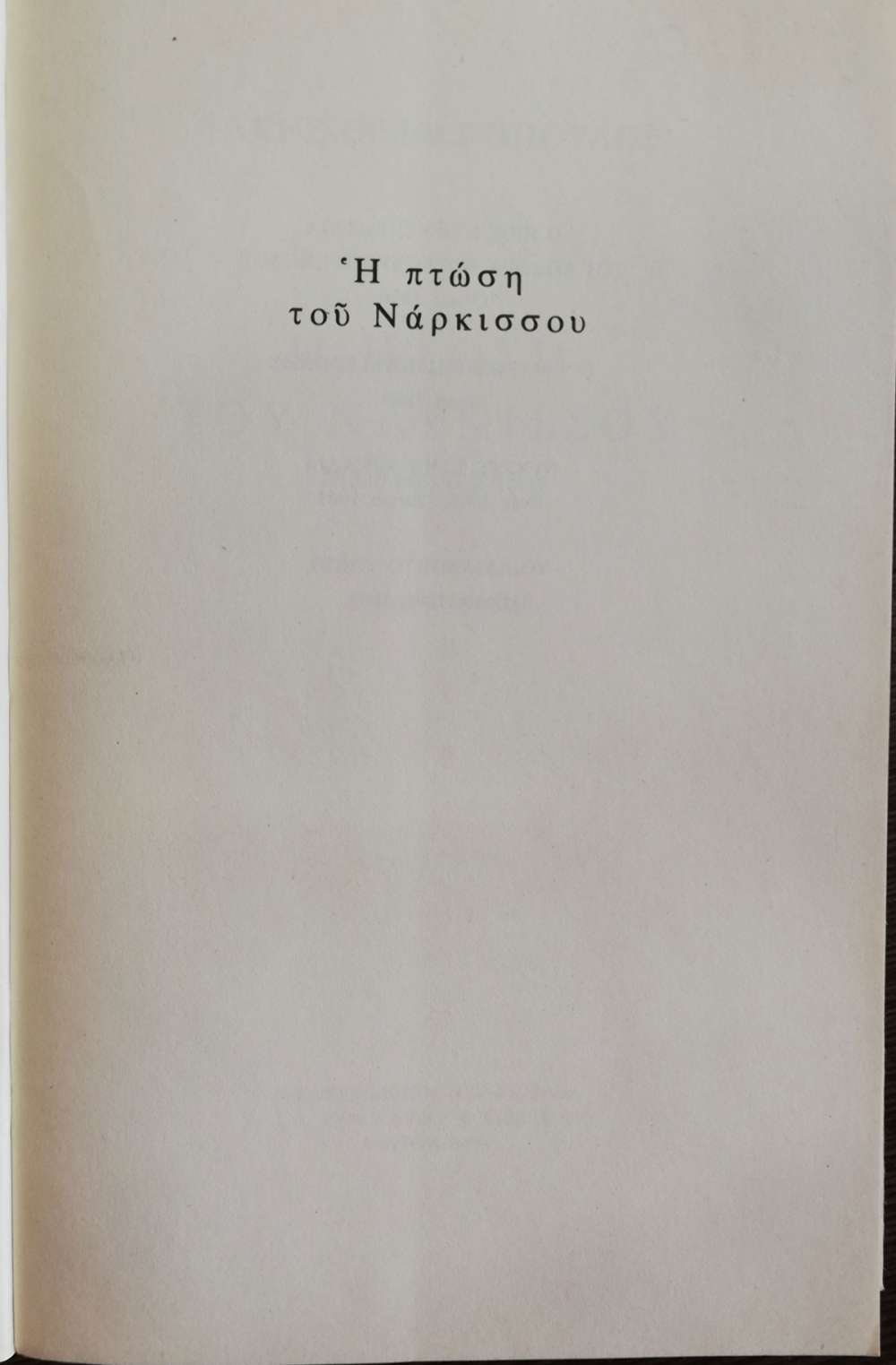Η ΠΤΩΣΗ ΤΟΥ ΝΑΡΚΙΣΣΟΥ - πίξελbooks