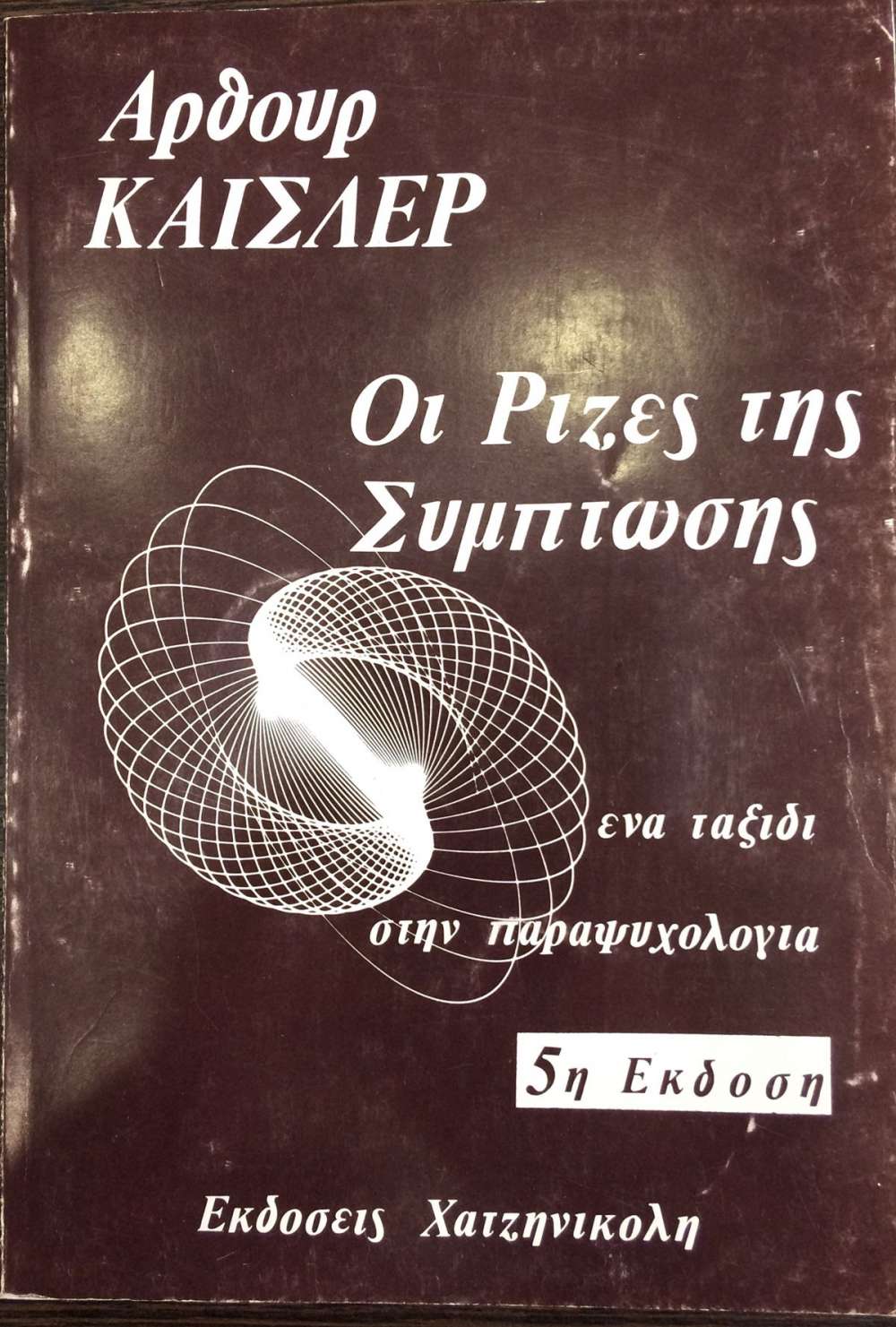 ΟΙ ΡΙΖΕΣ ΤΗΣ ΣΥΜΠΤΩΣΗΣ - ΕΝΑ ΤΑΞΙΔΙ ΣΤΗΝ ΠΑΡΑΨΥΧΟΛΟΓΙΑ - πίξελbooks