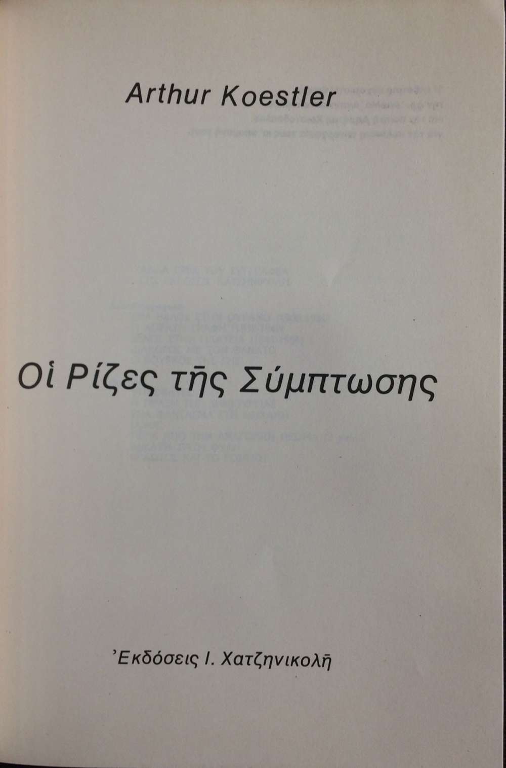 ΟΙ ΡΙΖΕΣ ΤΗΣ ΣΥΜΠΤΩΣΗΣ - ΕΝΑ ΤΑΞΙΔΙ ΣΤΗΝ ΠΑΡΑΨΥΧΟΛΟΓΙΑ - πίξελbooks