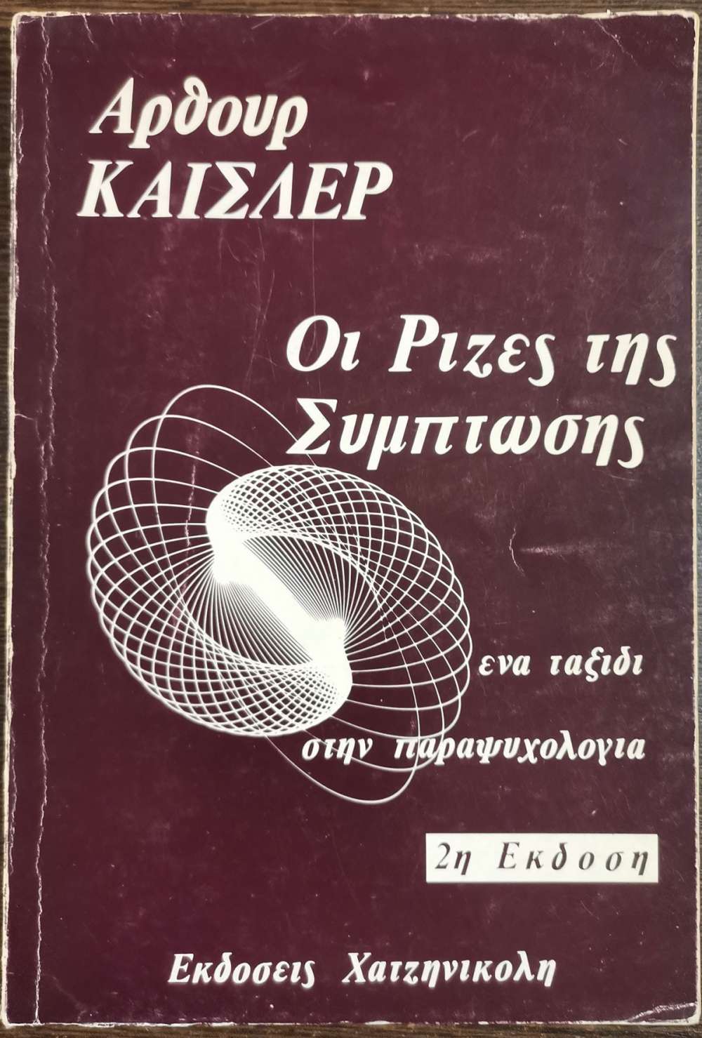 ΟΙ ΡΙΖΕΣ ΤΗΣ ΣΥΜΠΤΩΣΗΣ - ΕΝΑ ΤΑΞΙΔΙ ΣΤΗΝ ΠΑΡΑΨΥΧΟΛΟΓΙΑ - πίξελbooks