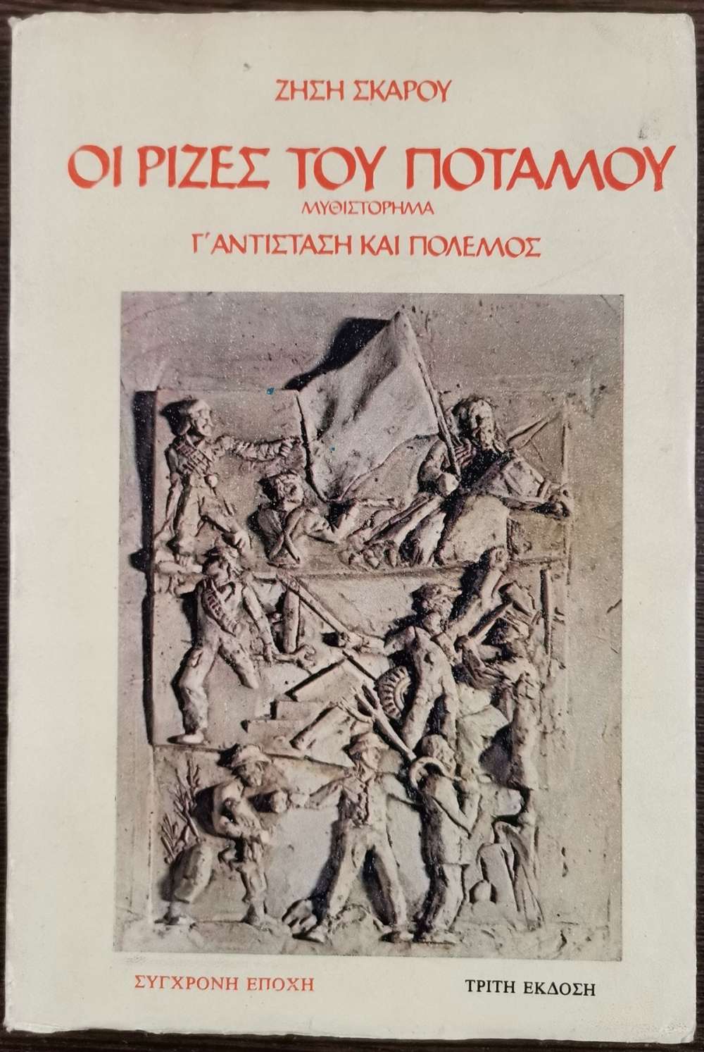 ΟΙ ΡΙΖΕΣ ΤΟΥ ΠΟΤΑΜΟΥ - Γ ΑΝΤΙΣΤΑΣΗ ΚΑΙ ΠΟΛΕΜΟΣ - πίξελbooks