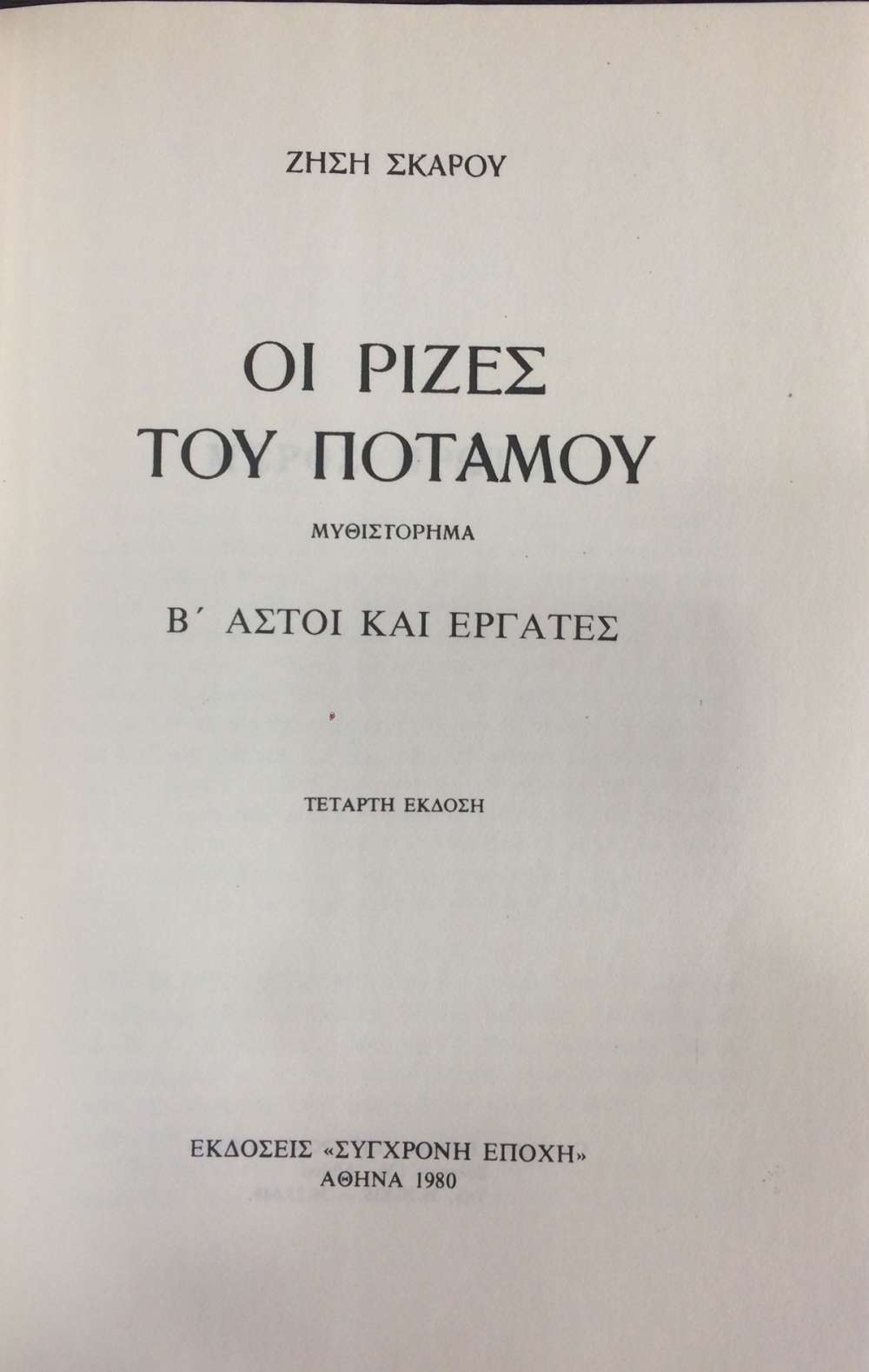 ΟΙ ΡΙΖΕΣ ΤΟΥ ΠΟΤΑΜΟΥ - Γ' ΑΝΤΙΣΤΑΣΗ ΚΑΙ ΠΟΛΕΜΟΣ - πίξελbooks