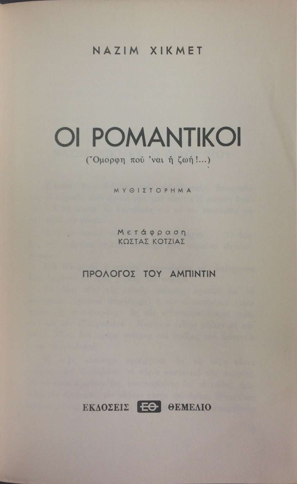 ΟΙ ΡΟΜΑΝΤΙΚΟΙ - πίξελbooks