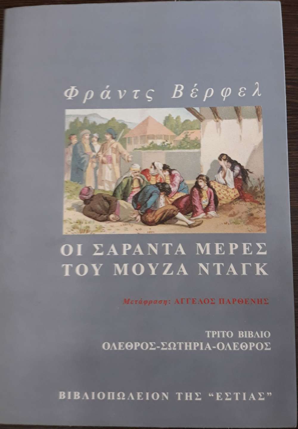 ΟΙ ΣΑΡΑΝΤΑ ΜΕΡΕΣ ΤΟΥ ΜΟΥΖΑ ΝΤΑΓΚ - ΤΡΙΤΟ ΒΙΒΛΙΟ - ΟΛΕΘΡΟΣ - ΣΩΤΗΡΙΑ ...