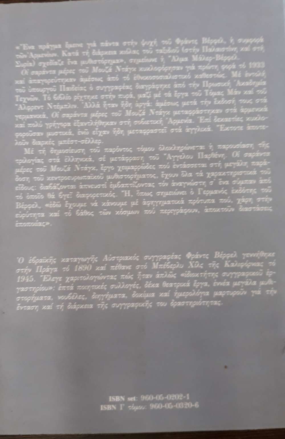 ΟΙ ΣΑΡΑΝΤΑ ΜΕΡΕΣ ΤΟΥ ΜΟΥΖΑ ΝΤΑΓΚ - ΤΡΙΤΟ ΒΙΒΛΙΟ - ΟΛΕΘΡΟΣ - ΣΩΤΗΡΙΑ ...