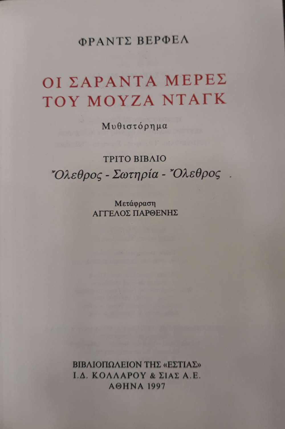 ΟΙ ΣΑΡΑΝΤΑ ΜΕΡΕΣ ΤΟΥ ΜΟΥΖΑ ΝΤΑΓΚ - ΤΡΙΤΟ ΒΙΒΛΙΟ - ΟΛΕΘΡΟΣ - ΣΩΤΗΡΙΑ ...