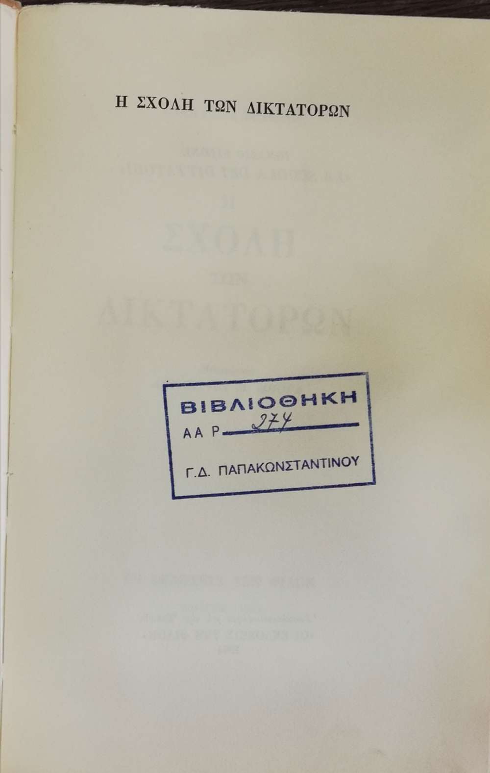 Η ΣΧΟΛΗ ΤΩΝ ΔΙΚΤΑΤΟΡΩΝ - πίξελbooks