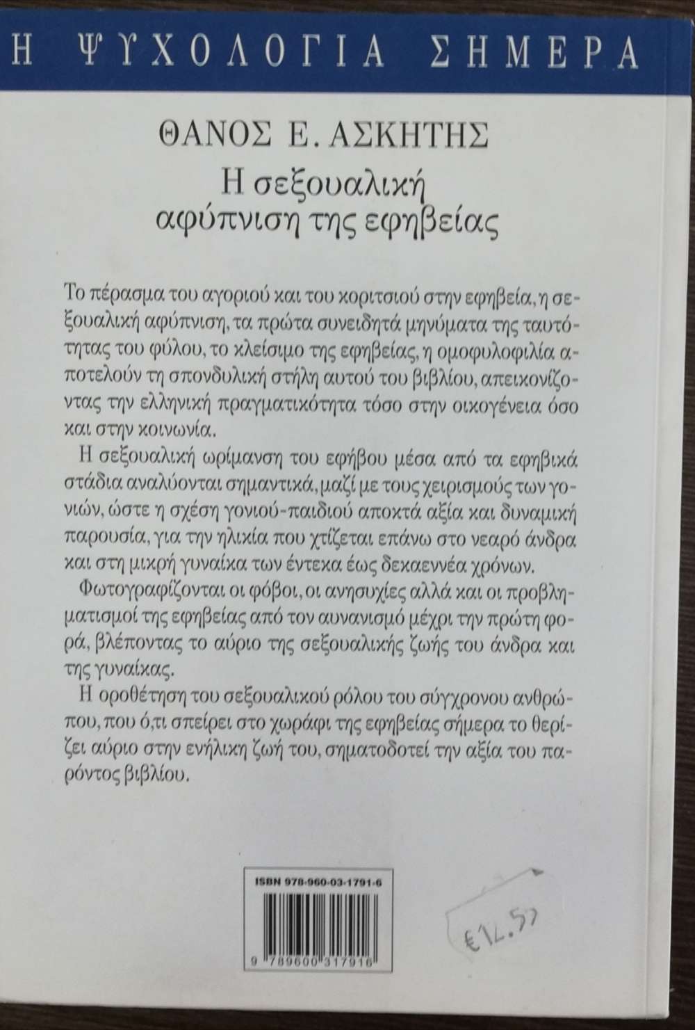 Η ΣΕΞΟΥΑΛΙΚΗ ΑΦΥΠΝΙΣΗ ΤΗΣ ΕΦΗΒΕΙΑΣ - πίξελbooks