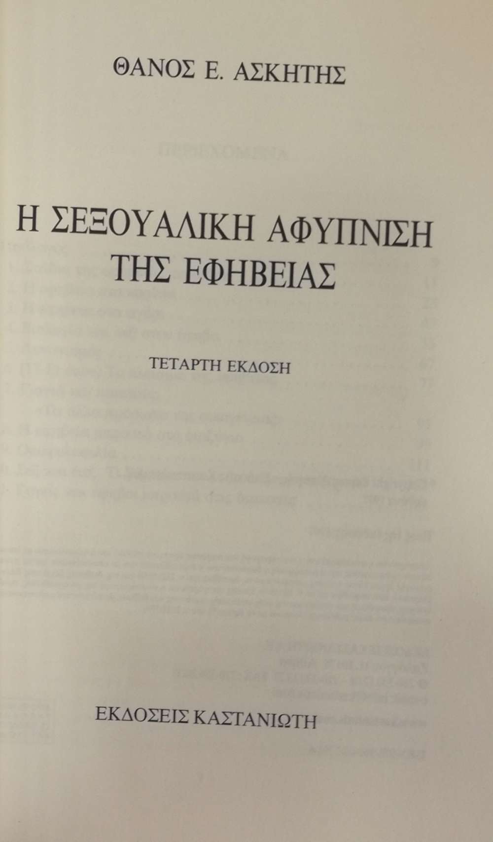 Η ΣΕΞΟΥΑΛΙΚΗ ΑΦΥΠΝΙΣΗ ΤΗΣ ΕΦΗΒΕΙΑΣ - πίξελbooks