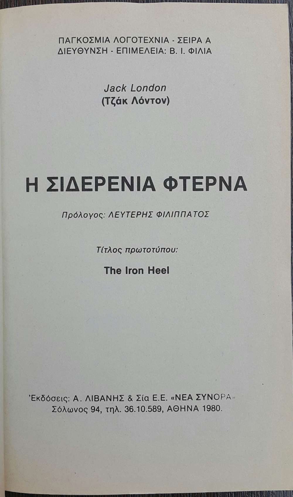 Η ΣΙΔΕΡΕΝΙΑ ΦΤΕΡΝΑ - πίξελbooks