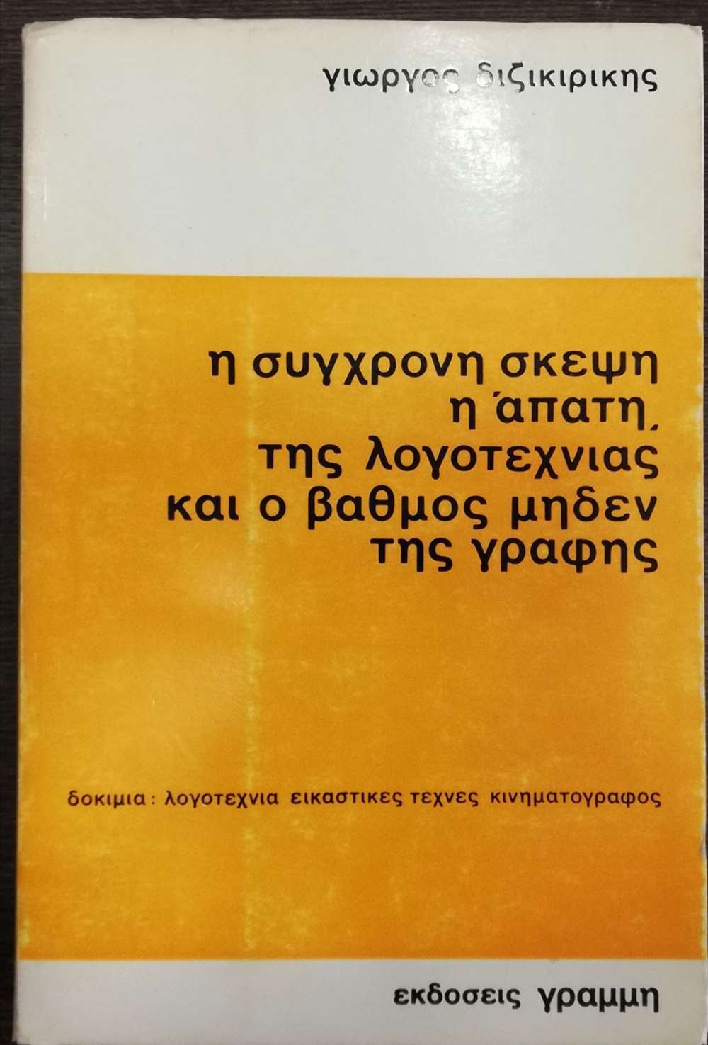 Η ΣΥΓΧΡΟΝΗ ΣΚΕΨΗ Η ΑΠΑΤΗ ΤΗΣ ΛΟΓΟΤΕΧΝΙΑΣ ΚΑΙ Ο ΒΑΘΜΟΣ ΜΗΔΕΝ ΤΗΣ ΓΡΑΦΗΣ ...