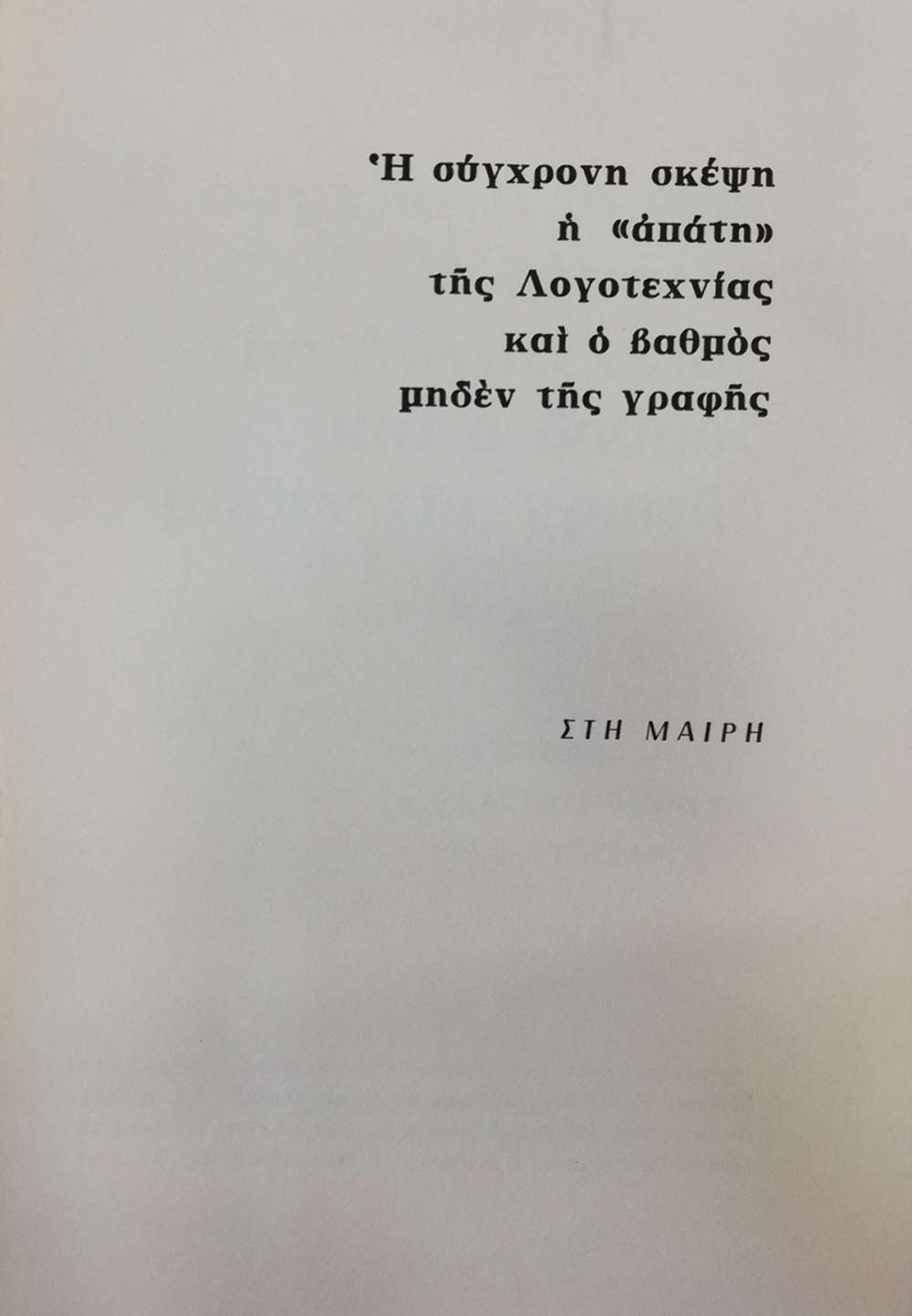 Η ΣΥΓΧΡΟΝΗ ΣΚΕΨΗ Η ΑΠΑΤΗ ΤΗΣ ΛΟΓΟΤΕΧΝΙΑΣ ΚΑΙ Ο ΒΑΘΜΟΣ ΜΗΔΕΝ ΤΗΣ ΓΡΑΦΗΣ ...