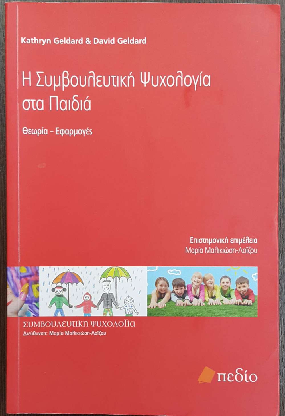 Η ΣΥΜΒΟΥΛΕΥΤΙΚΗ ΨΥΧΟΛΟΓΙΑ ΣΤΑ ΠΑΙΔΙΑ - πίξελbooks