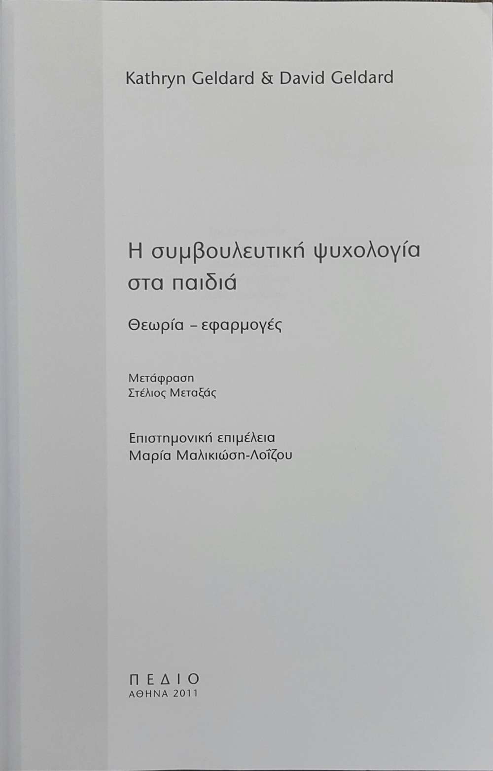 Η ΣΥΜΒΟΥΛΕΥΤΙΚΗ ΨΥΧΟΛΟΓΙΑ ΣΤΑ ΠΑΙΔΙΑ - πίξελbooks